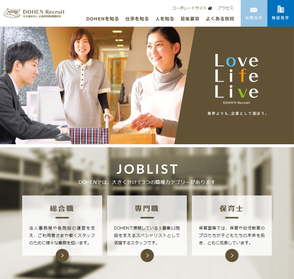 DOHENリクルートサイト2019を公開しました。｜社会福祉法人 広島県同胞援護財団リクルートサイト
